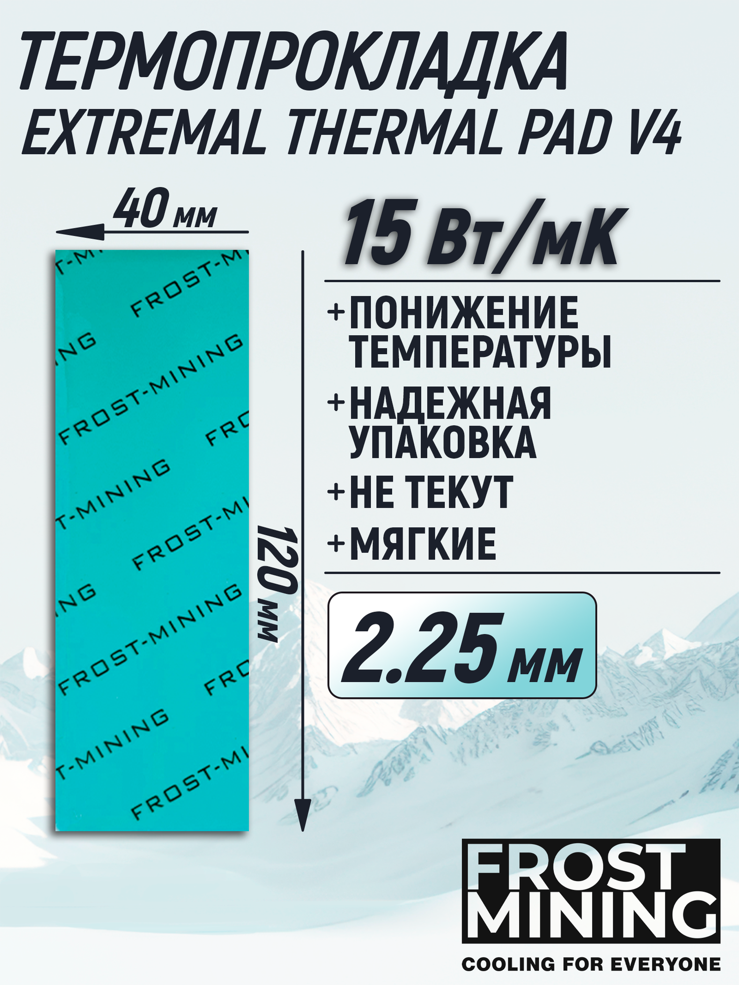 Термопрокладка 2.25 мм 15 Вт/мК 120*40 мм для видеокарты, ноутбука, консоли, компьютера, ссд FrostMining Extremal Thermal Pads