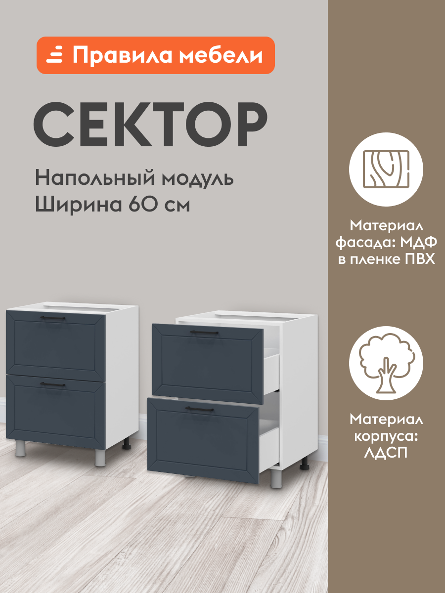 Кухонный модуль напольный, стол Сектор с ящиками, с доводчиками, 60х50.6х82.4 см, Белый / Океания