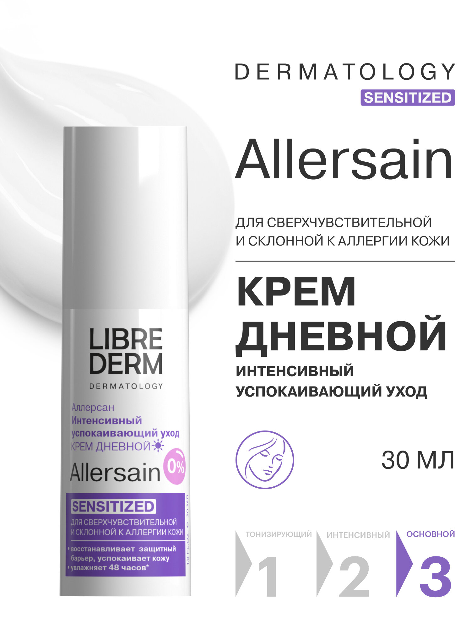 LIBREDERM Успокаивающий крем для лица ALLERSAIN интенсивный успокаивающий для сверхчувствительной кожи 30 мл