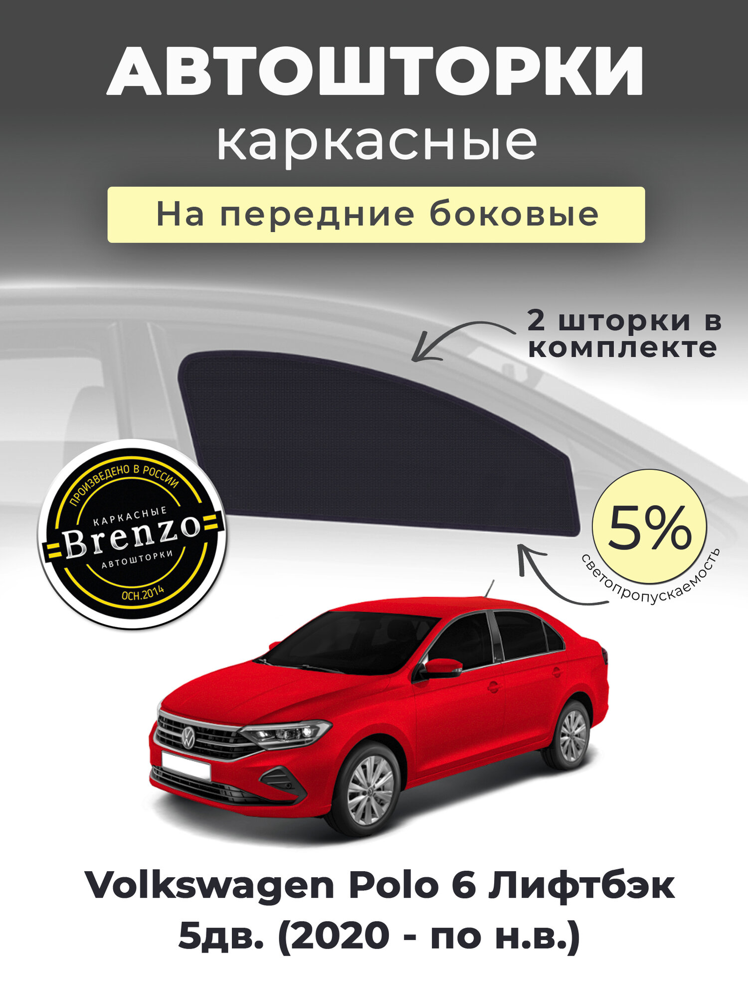 Каркасные шторки Volkswagen Polo 6 Лифтбэк 5дв. (2020 - по н. в.) на задние двери 5%, сетки от солнца в машину