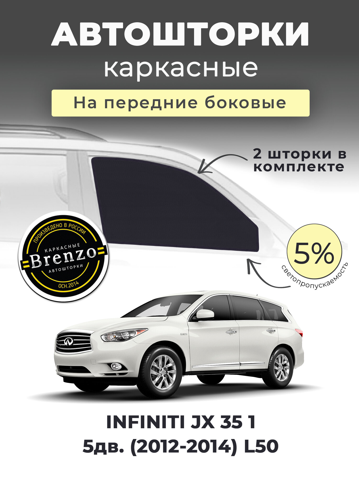 Каркасные шторки INFINITI JX 35 1 Кроссовер 5дв. (2012 - 2014) L50 на передние двери 5%, сетки от солнца в машину
