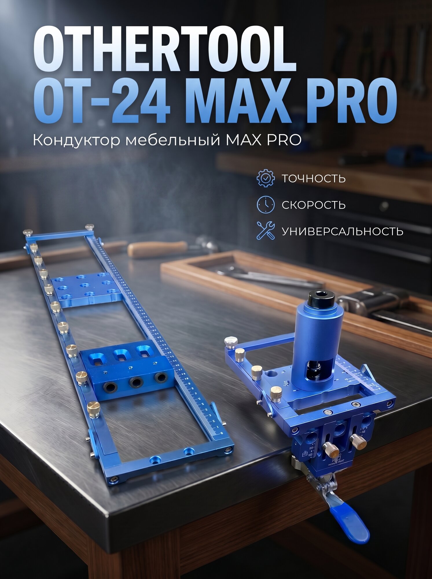 Кондуктор мебельный Othertool OT-24 MAX PRO