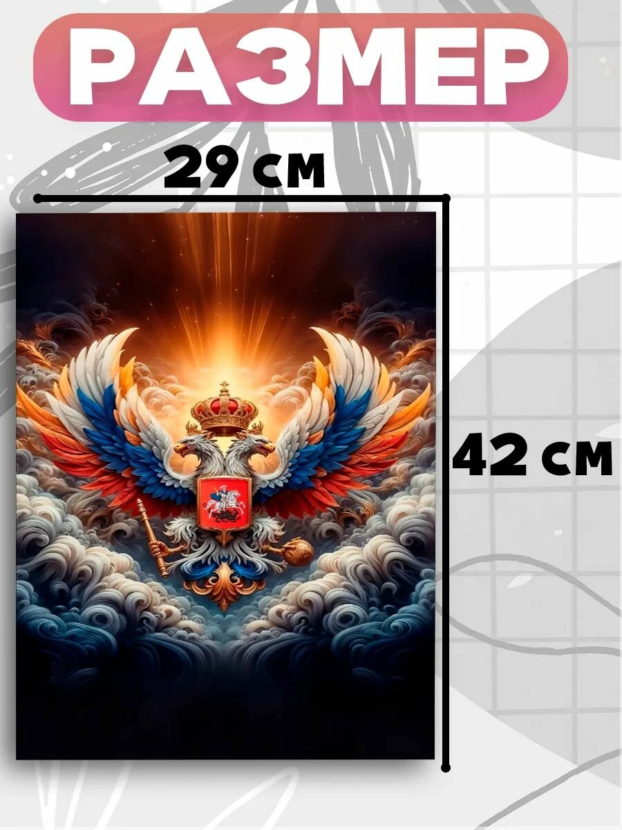 Постеры на стену Герб России, , плакат 1шт, А3 размер. — фото 1