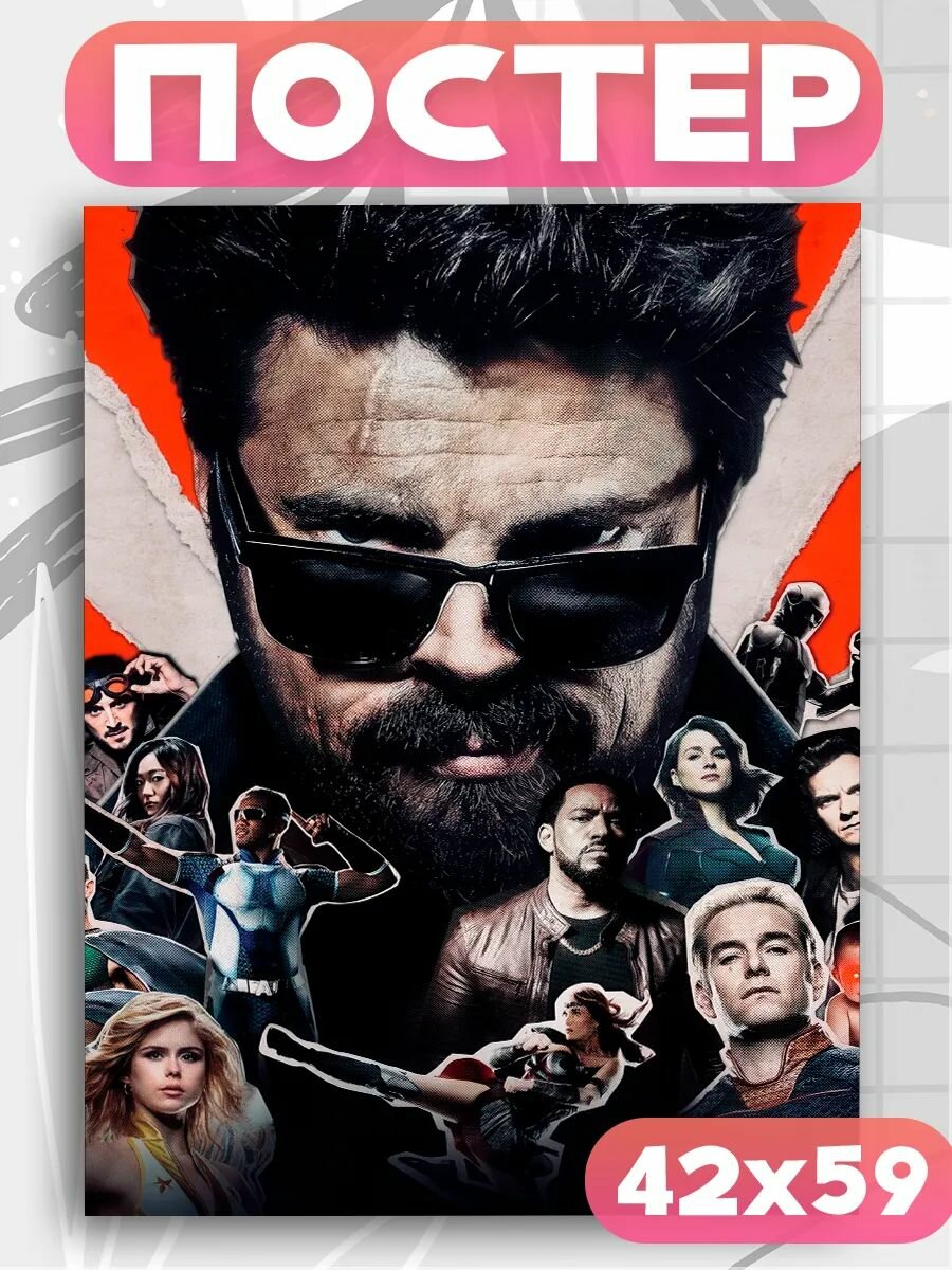 Постеры на стену сериал Пацаны , плакат 1шт, А2 размер.