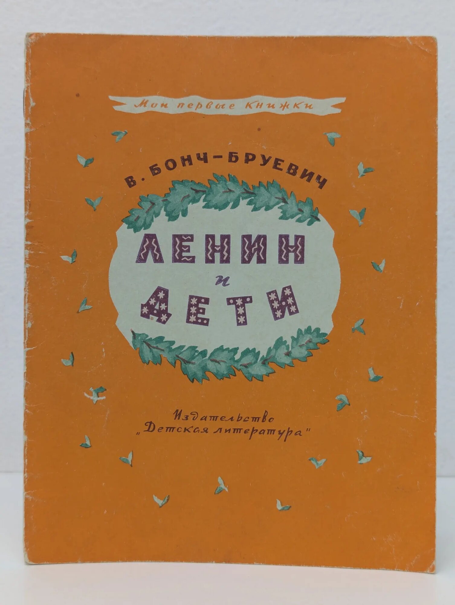 Мои первые книжки. Ленин и дети Бонч-Бруевич Владимир Дмитриевич 1970