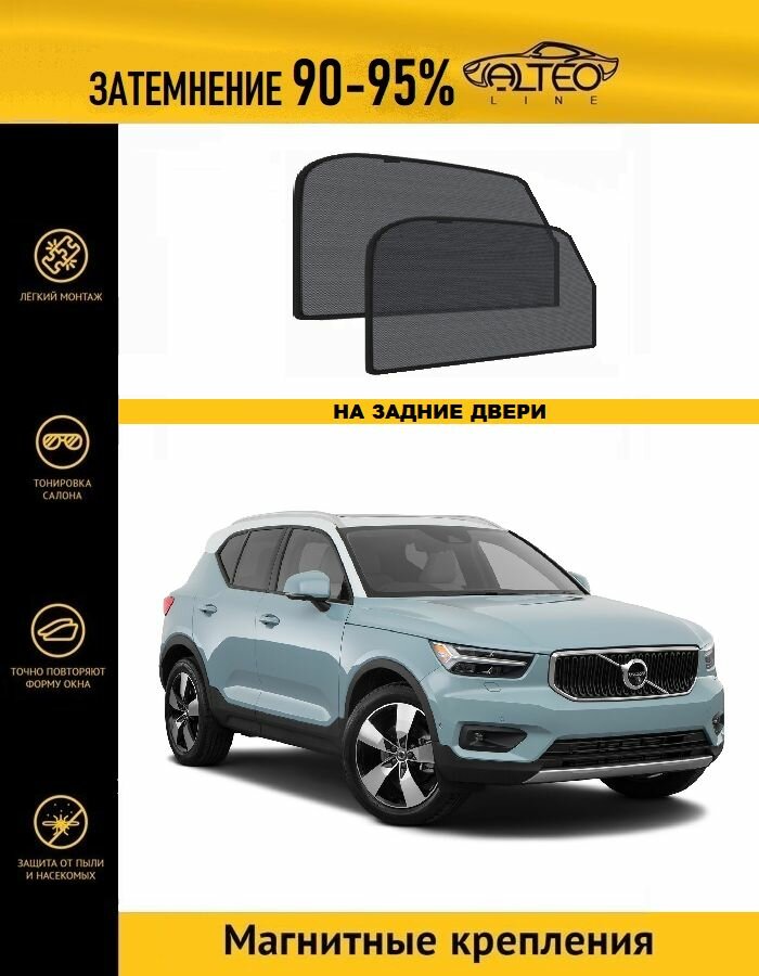 Автошторки ALTEO на Volvo XC40, 1 (2017-н. в.) на задние двери на магнитах