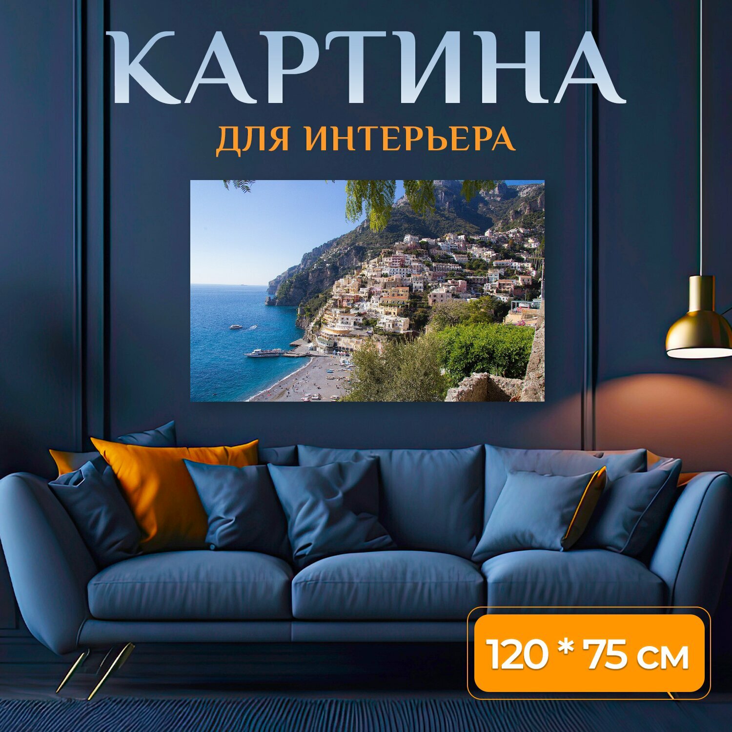 Картина на холсте "Побережье амальфи, италия, средиземноморье" на подрамнике 120х75 см. для интерьера