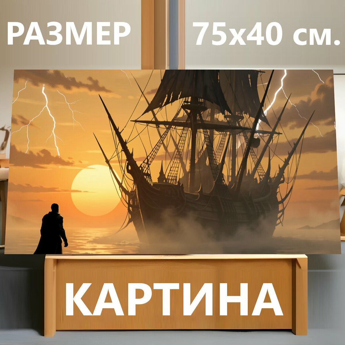Картина на холсте "Пиратский корабль в грозе. Мрачная морская сцена на закате: парусный фрегат в тумане, яркие молнии в небе, силуэт человека." на подрамнике 75х40 см. для интерьера