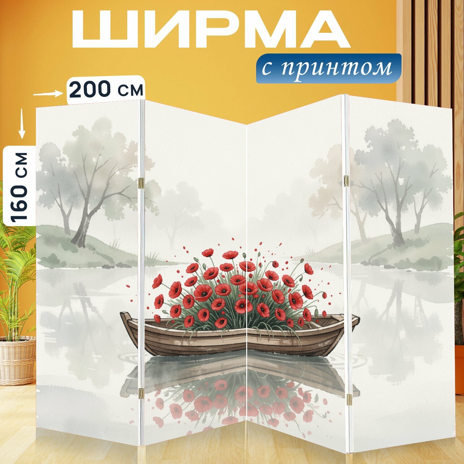 Ширма "Лодка с красными маками у воды. Нежная акварельная сцена с деревянной лодочкой, заполненной алыми." перегородка для зонирования комнаты с принтом 200x160 см. на холсте
