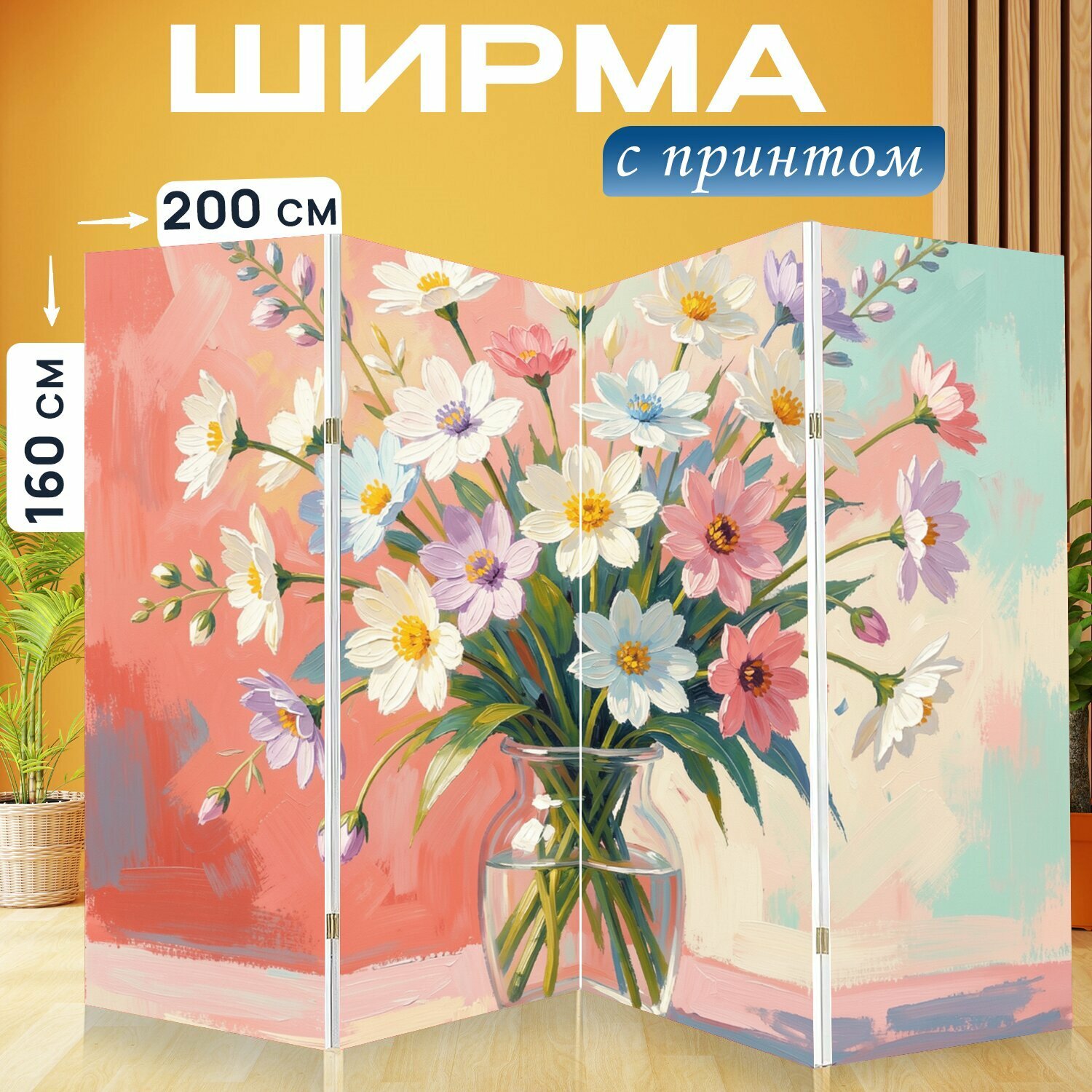 Ширма "Нежный букет полевых цветов. Живописная композиция с разноцветными ромашками и астрами в стеклянной." перегородка для зонирования комнаты с принтом 200x160 см. на холсте