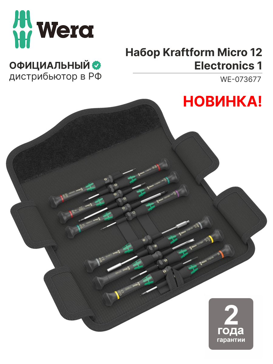 Набор отвёрток прецизионных, 12 предметов, Kraftform Micro 12 Electronics 1 PH/TX BO/IPR/SL/HEX внутр/Microstix