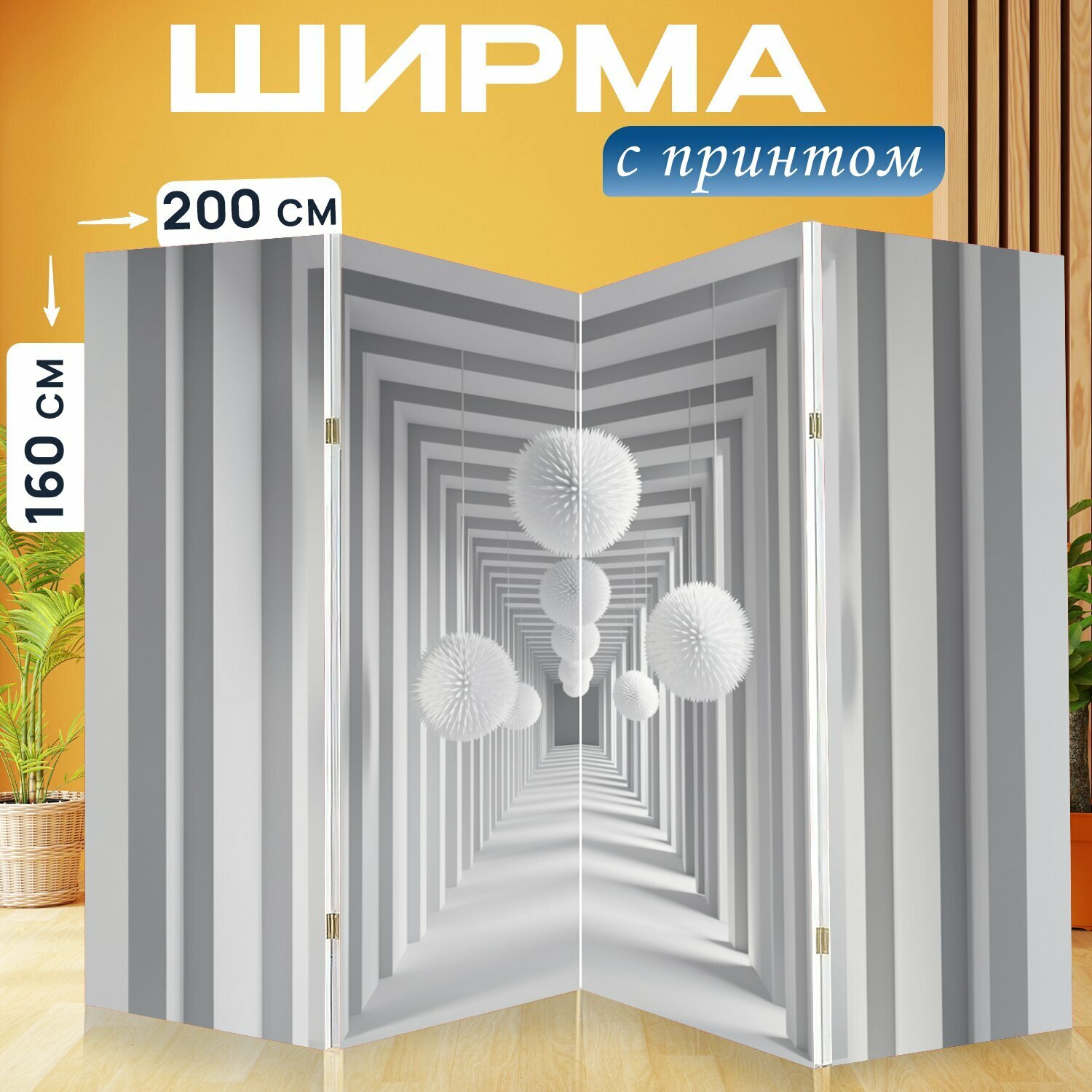 Ширма "Белый туннель с подвесными сферами. Минималистичная 3D-композиция с бесконечным коридором, подвесными." перегородка для зонирования комнаты с принтом 200x160 см. на холсте