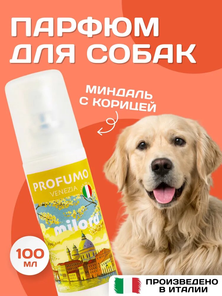 Духи для собак c терпким ароматом корицы, миндаля и специй, парфюм для животных Milord Venezia, изготовлено Италии, 100 мл