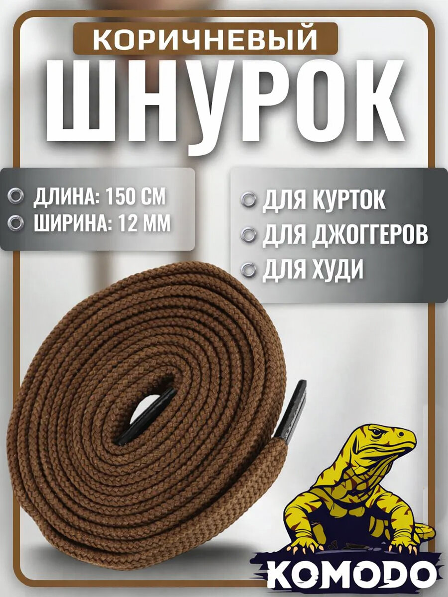 Шнурок для одежды 150 см коричневый плоский. Для штанов, шорт, худи и капюшонов