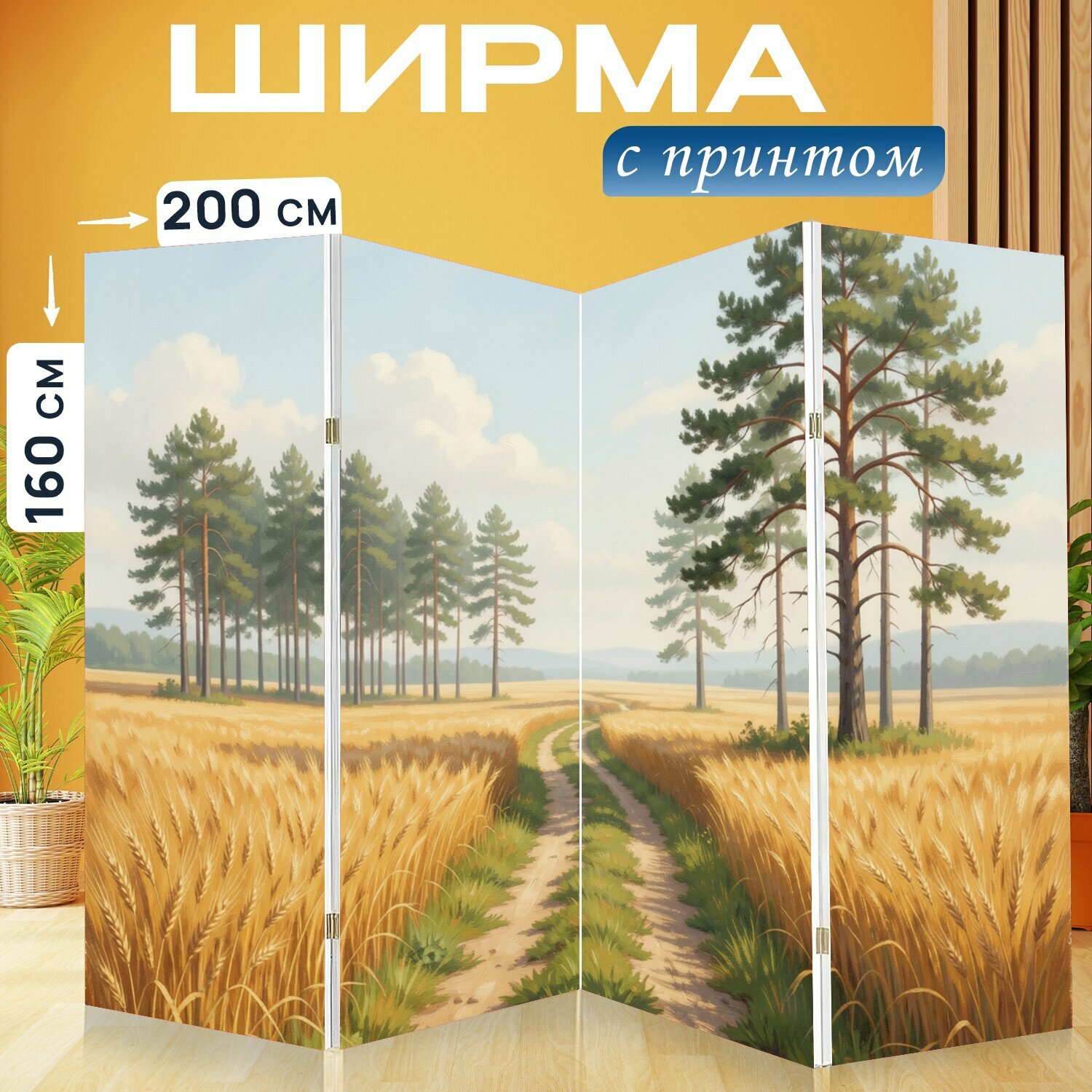Ширма "Сельская дорога среди золотых полей. Живописная летняя равнина с колосящейся пшеницей, узкой грунтовкой." перегородка для зонирования комнаты с принтом 200x160 см. на холсте