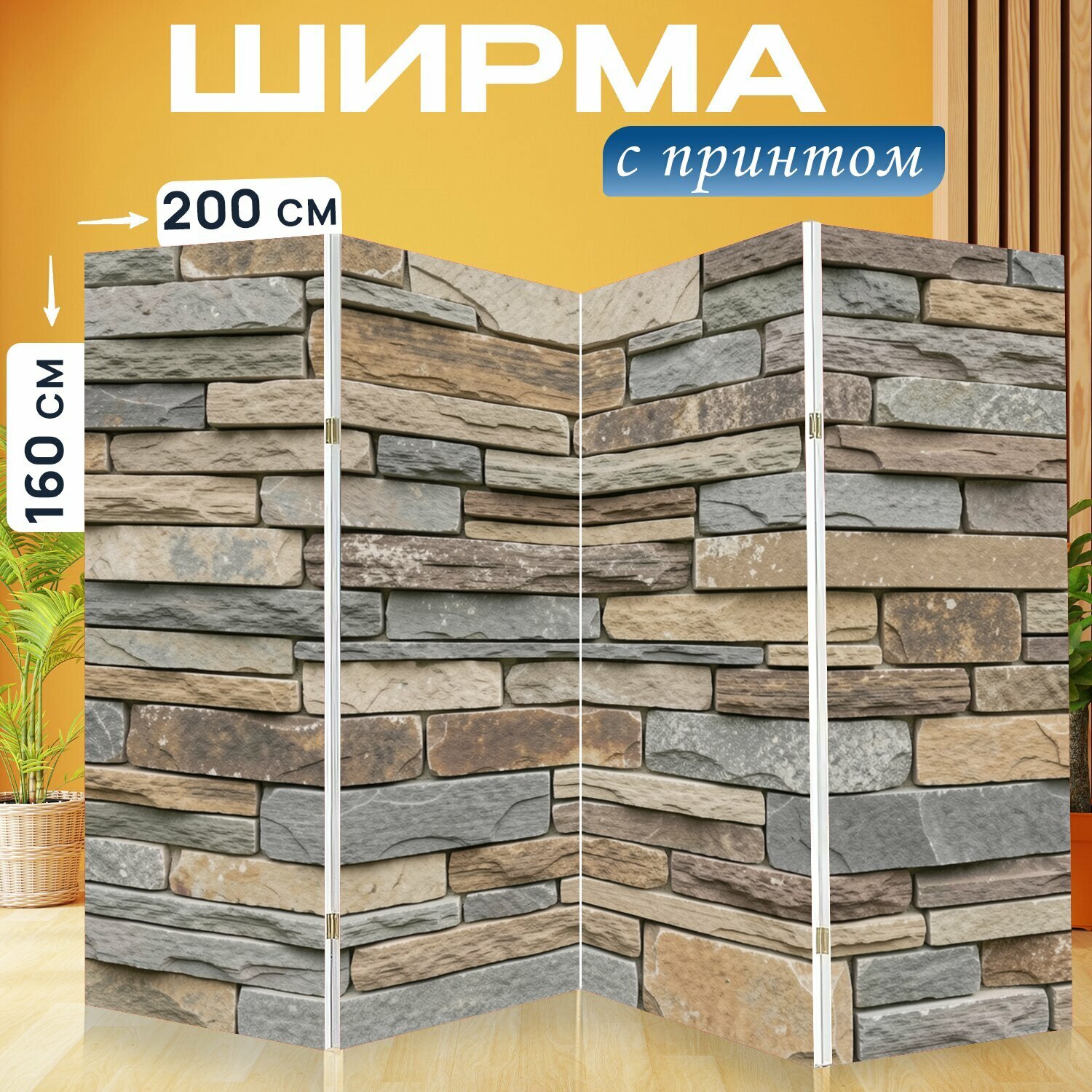 Ширма "Кладка из натурального камня. Фактурная стена из прямоугольных сланцевых блоков в серых, бежевых и." перегородка для зонирования комнаты с принтом 200x160 см. на холсте
