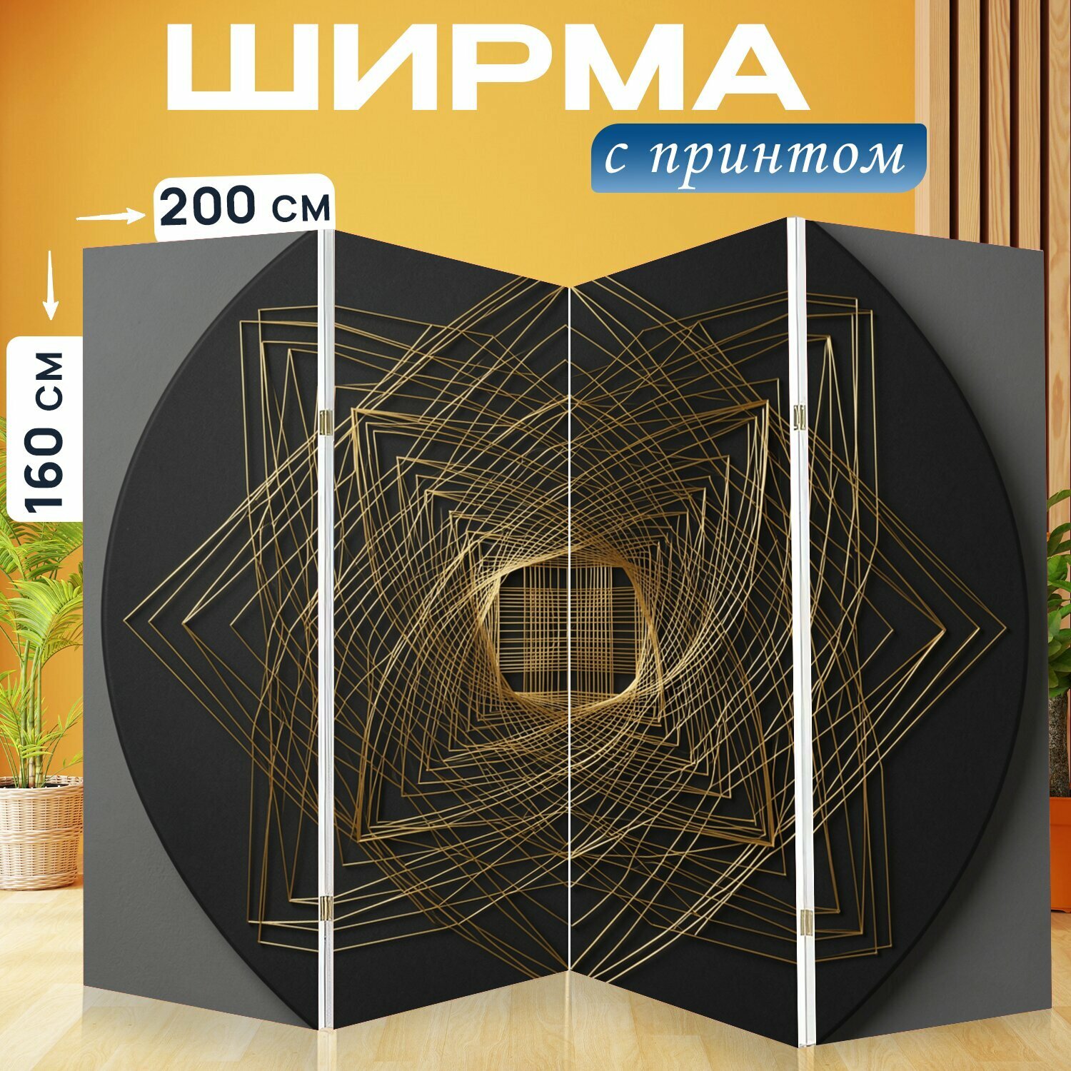 Ширма "Золотая геометрическая абстракция. Минималистичная композиция из тонких пересекающихся линий на черном." перегородка для зонирования комнаты с принтом 200x160 см. на холсте