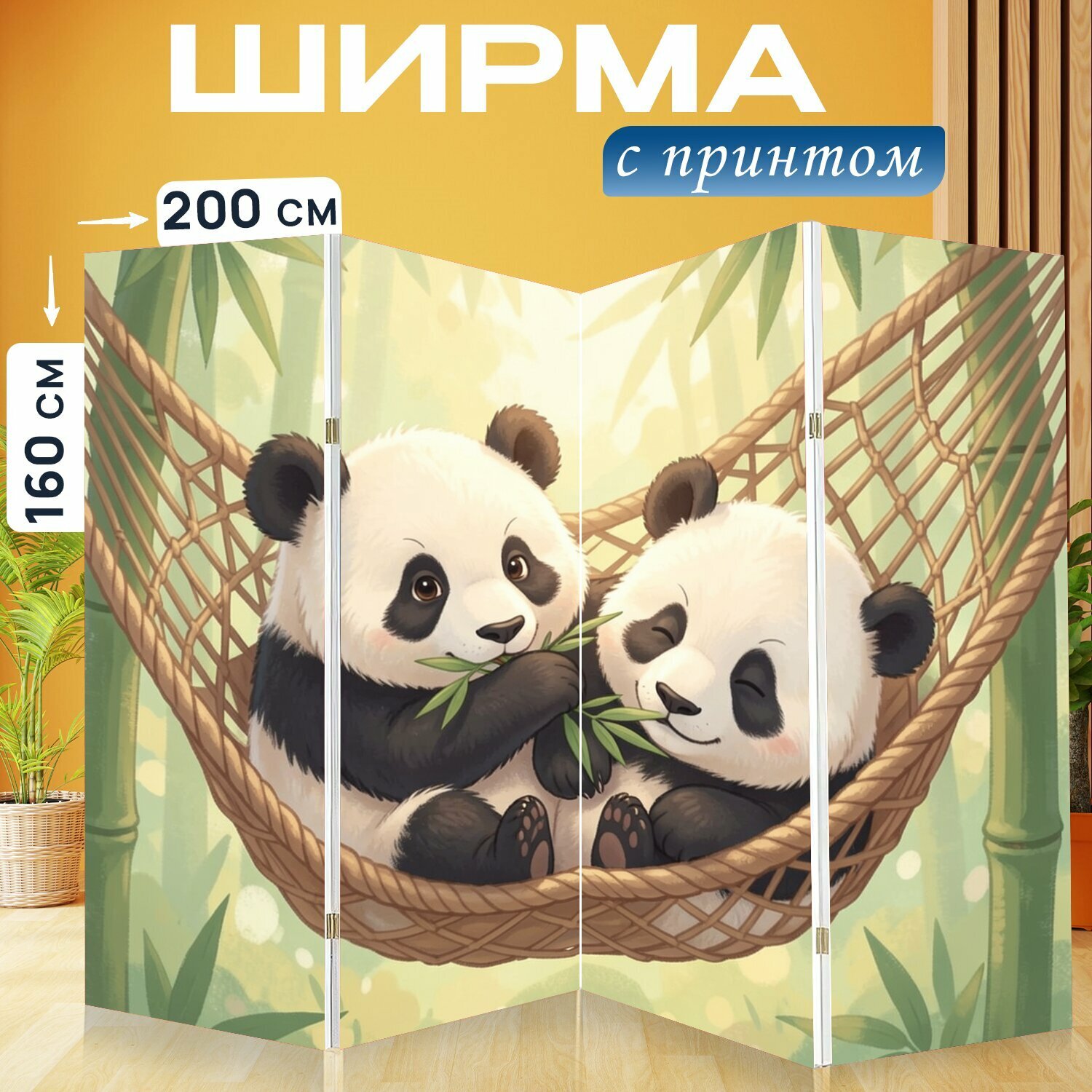 Ширма "Две панды в гамаке. Милые медвежата с бамбуком отдыхают в плетёной сетке среди зелёной рощи. Нежная." перегородка для зонирования комнаты с принтом 200x160 см. на холсте