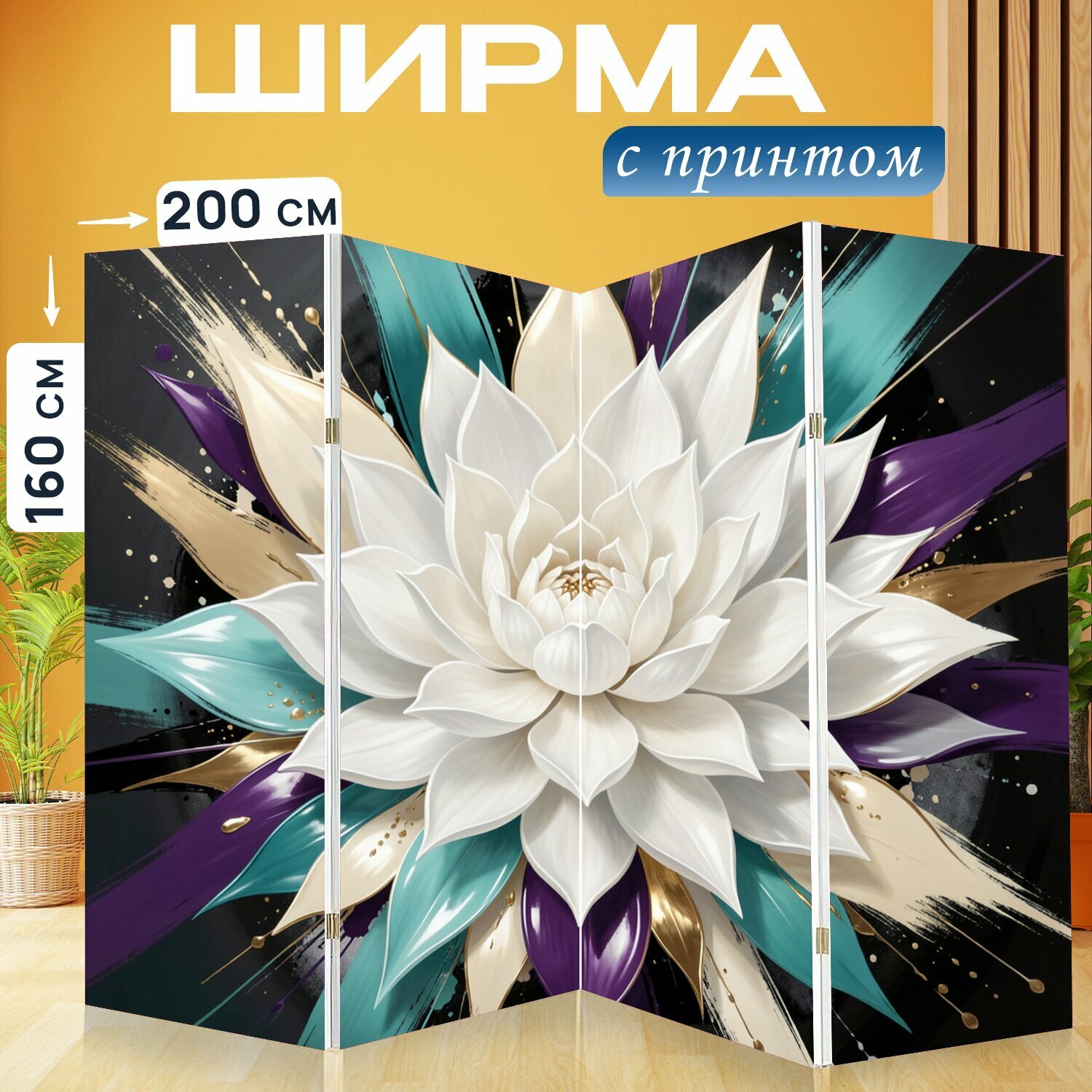 Ширма "Белый лотос в абстракции. Изящный цветок с многослойными лепестками в центре динамичной композиции." перегородка для зонирования комнаты с принтом 200x160 см. на холсте
