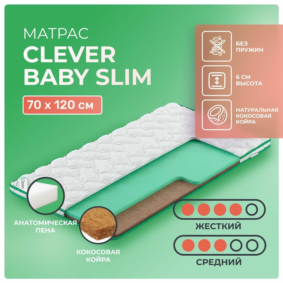 Детский матрас 70х120 Clever Baby Slim, тонкий, беспружинный, с кокосом, основа из ППУ, в рулоне, жаккардовый чехол детский 120х70