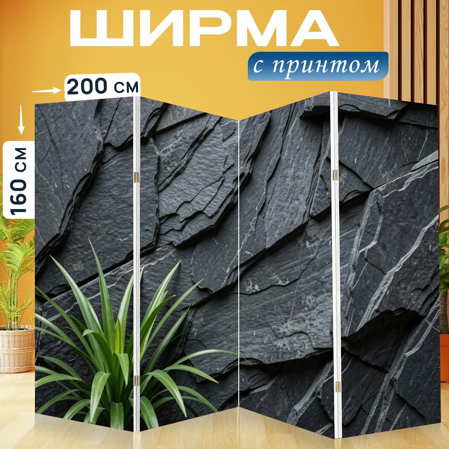 Ширма "Черная сланцевая стена с растением. Фактурная темная каменная поверхность с выразительными пластами и." перегородка для зонирования комнаты с принтом 200x160 см. на холсте