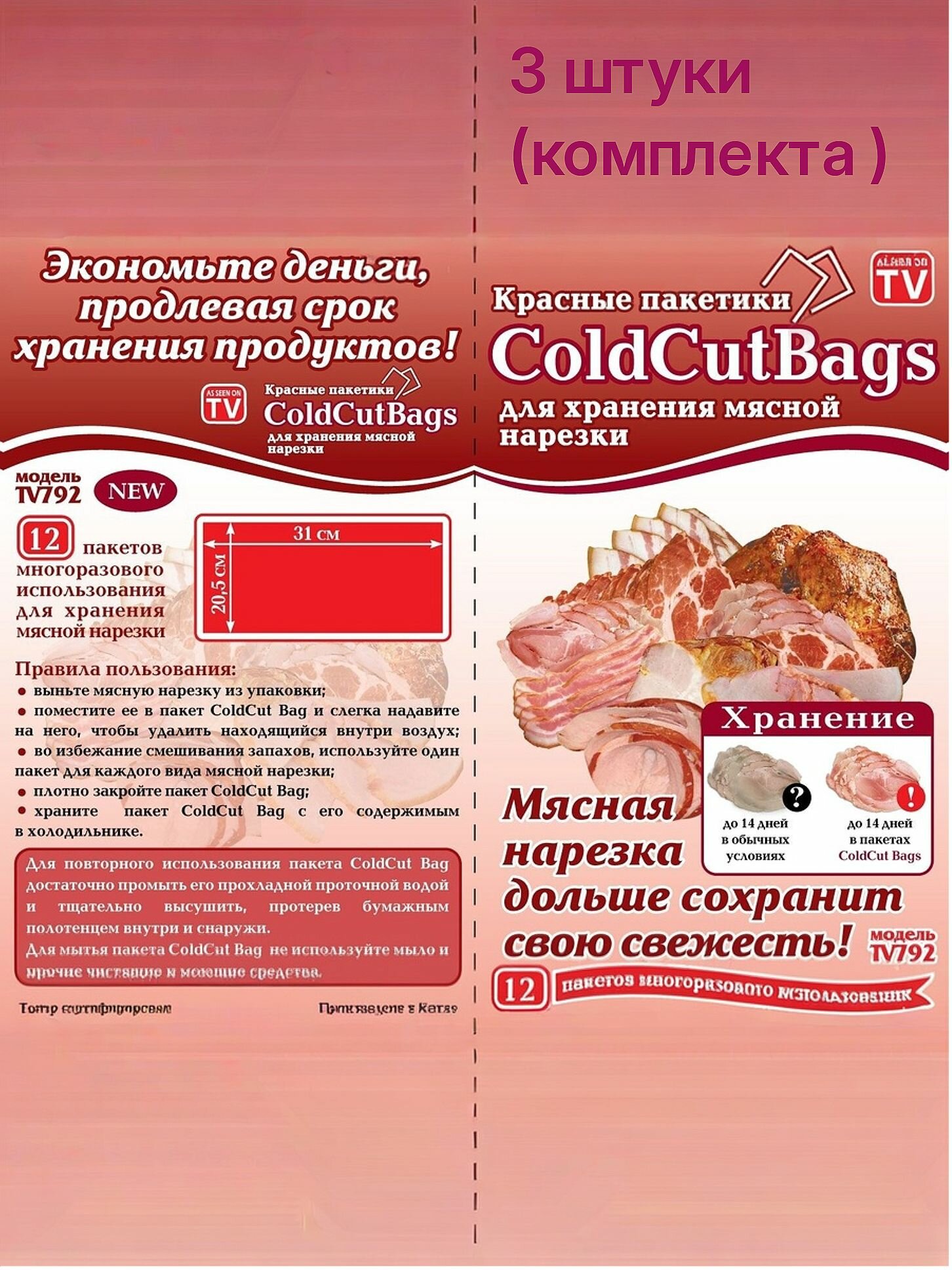 Пакеты для продления срока годности мясной нарезки ( набор из 2-х комплектов )