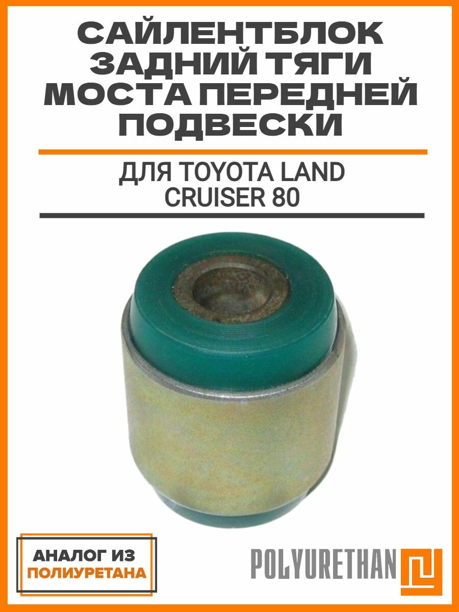 Сайлентблок задний тяги моста передней подвески TOYOTA LAND CRUISER 80, ОЕМ: 48061-60010, 48061-60050, аналог