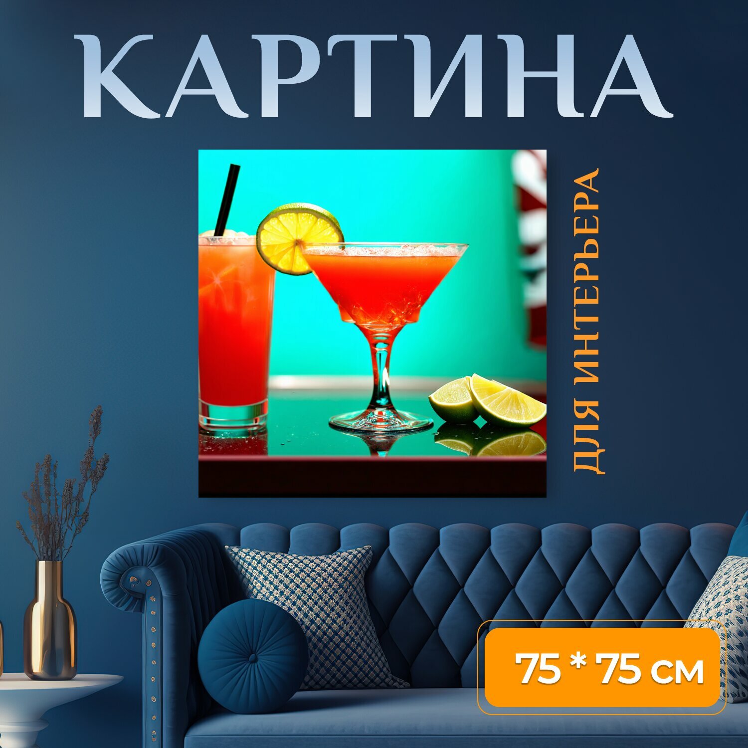 Картина на холсте "В стиле ретро с изображением коктейлей и напитков из 70-х" на подрамнике 75х75 см. для интерьера