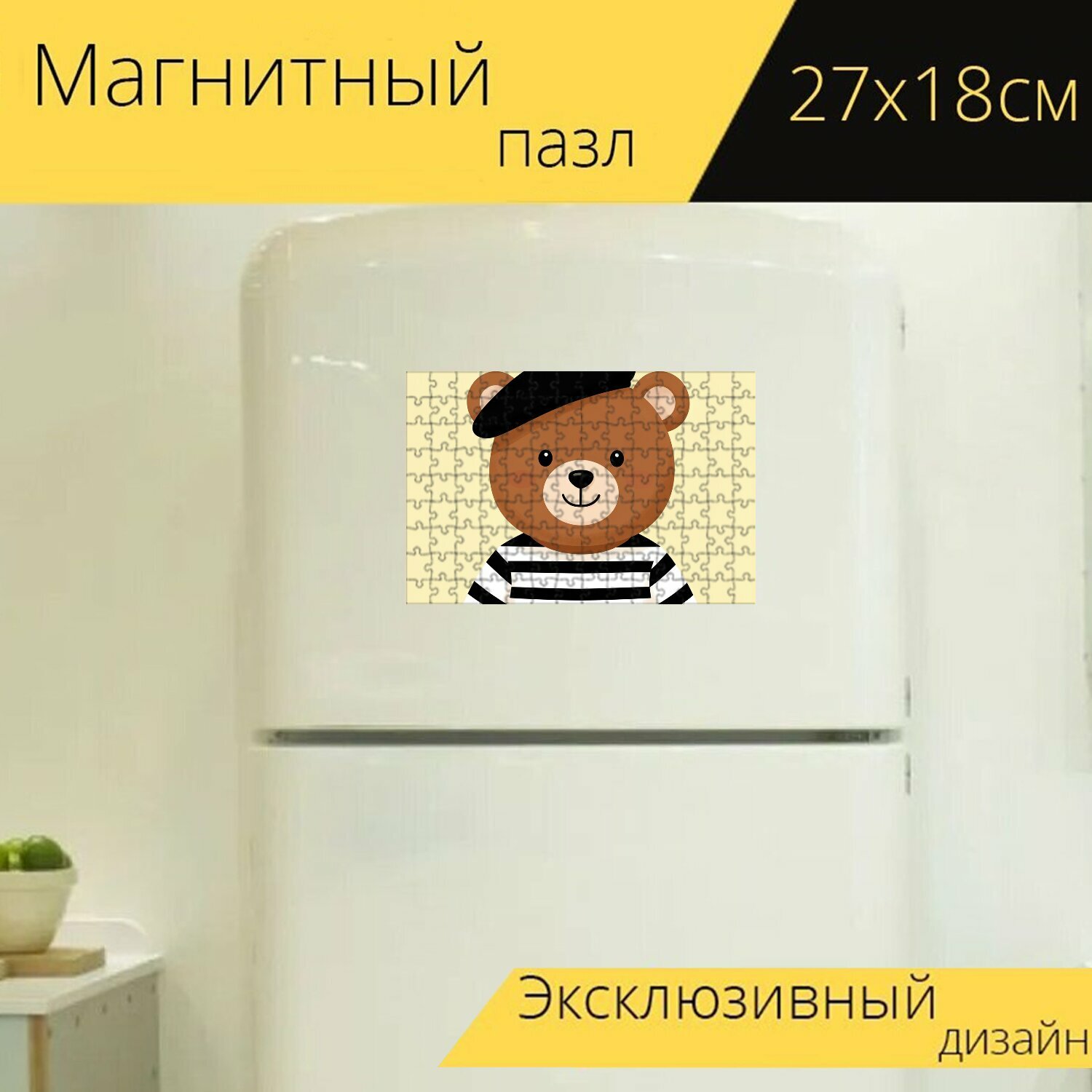 Магнитный пазл "Медвежонок в берете и тельняшке. Милый мультяшный бурый мишка в черном берете и полосатом морском джемпере, с доброй улыбкой на." на холодильник 27 x 18 см.