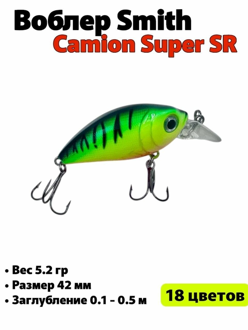 Воблер Smith Camion Super SR 5.2/42mm/0.1-0.5m #10