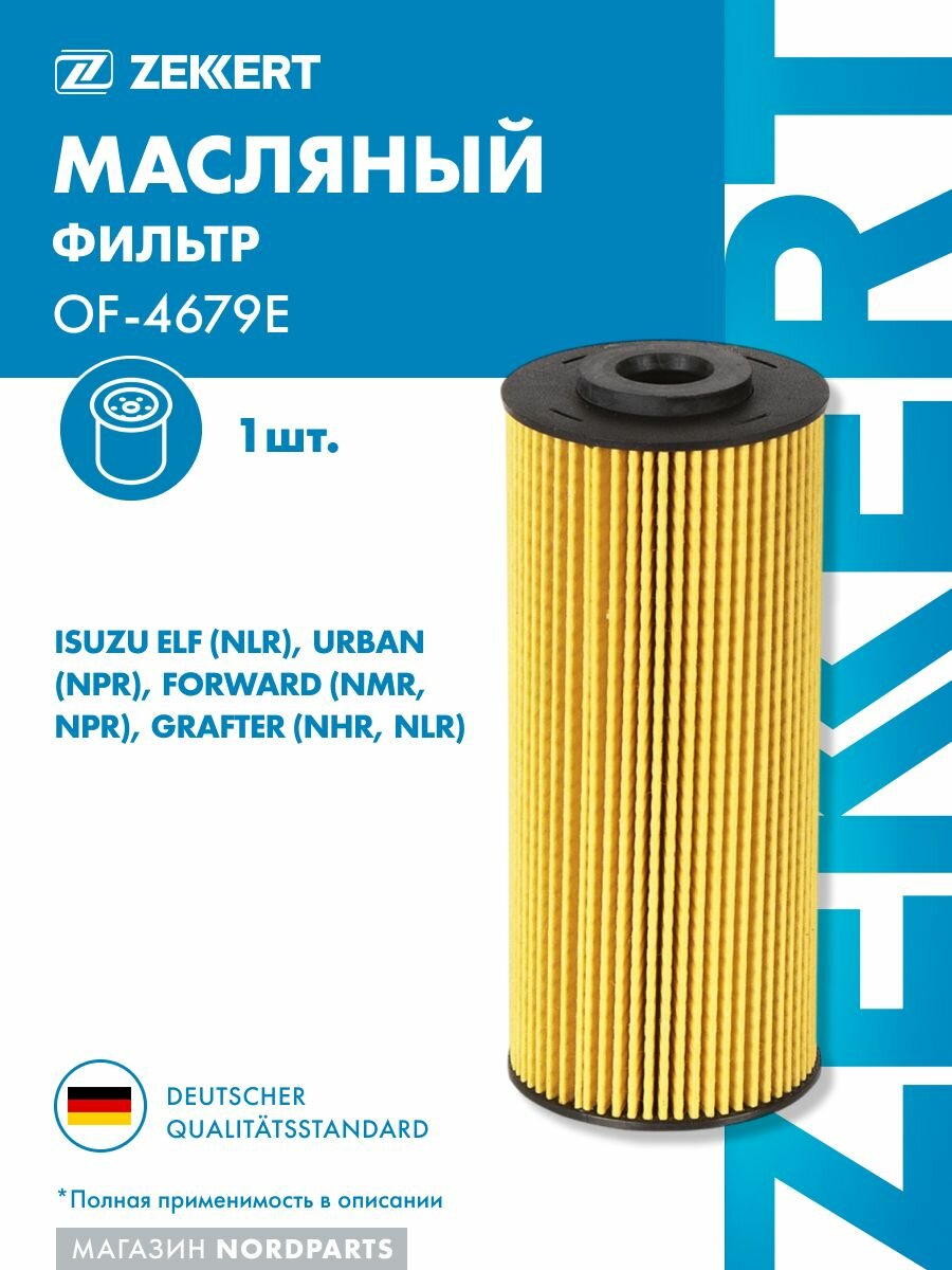 Фильтр масл. Eco Isuzu Elf (NLR) 08-, Urban (NPR) 14-, Forward (NMR, NPR) 14-, Grafter (NHR, NLR) 08-