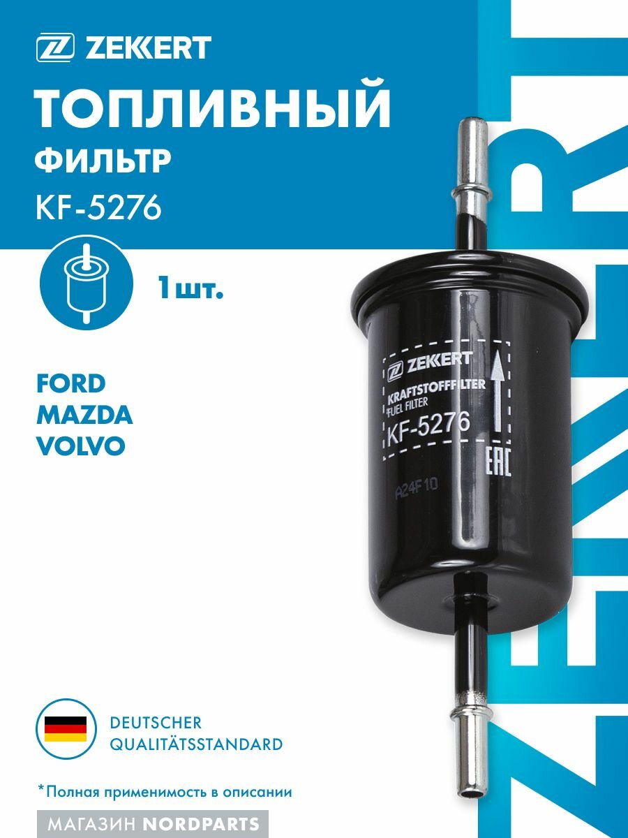Фильтр топл. Ford Focus I, II 98-, C-Max II 10-, Mazda 3 03-, Volvo C30 06-, S40 II 04-, V50 04- (Бензин)