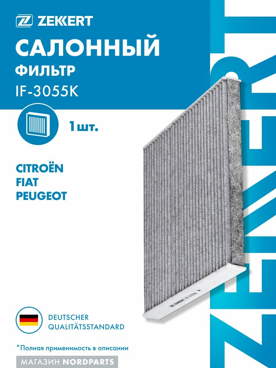 Фильтр салон. угольн. Citroen Jumper (250_) 06-, Fiat Ducato (250_) 06-, Peugeot Boxer (250_) 06-