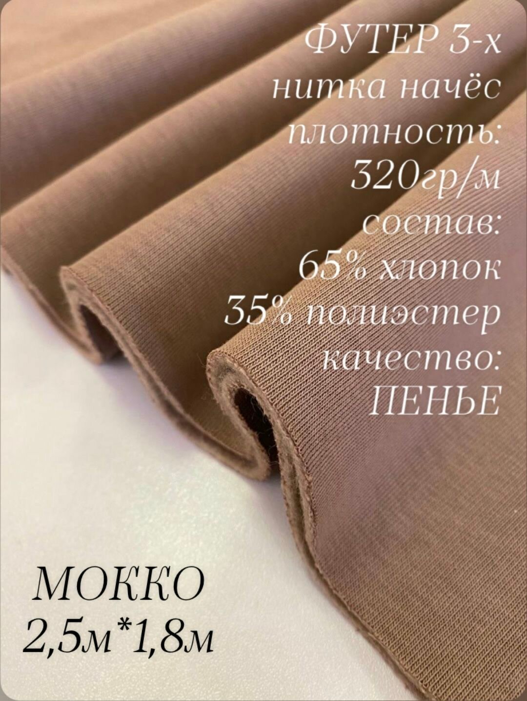 Футер трехнитка с начесом Мокко 2,5м, качество компакт пенье