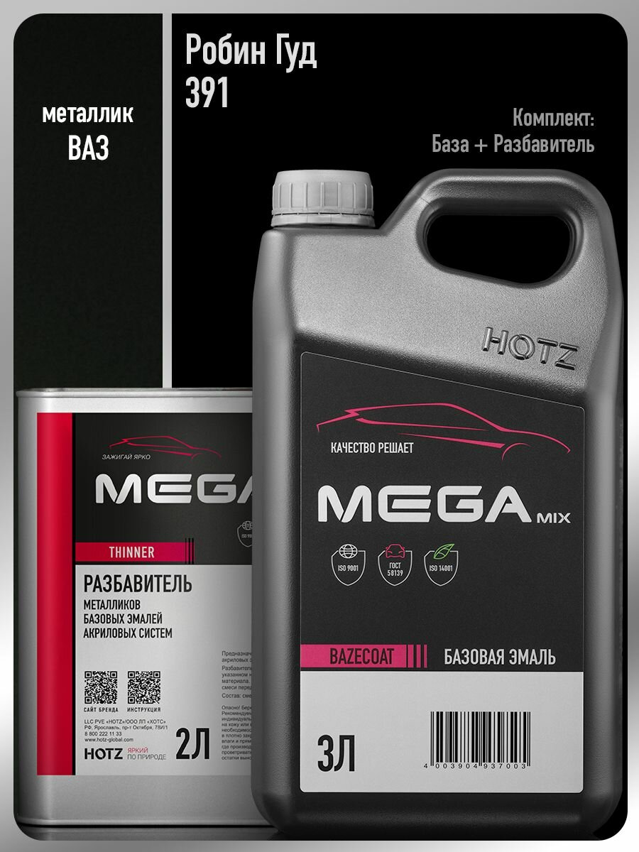 Базовая эмаль Робин Гуд 391, Комплект (Эмаль 3 литра + Разбавитель 2 л.), Megamix