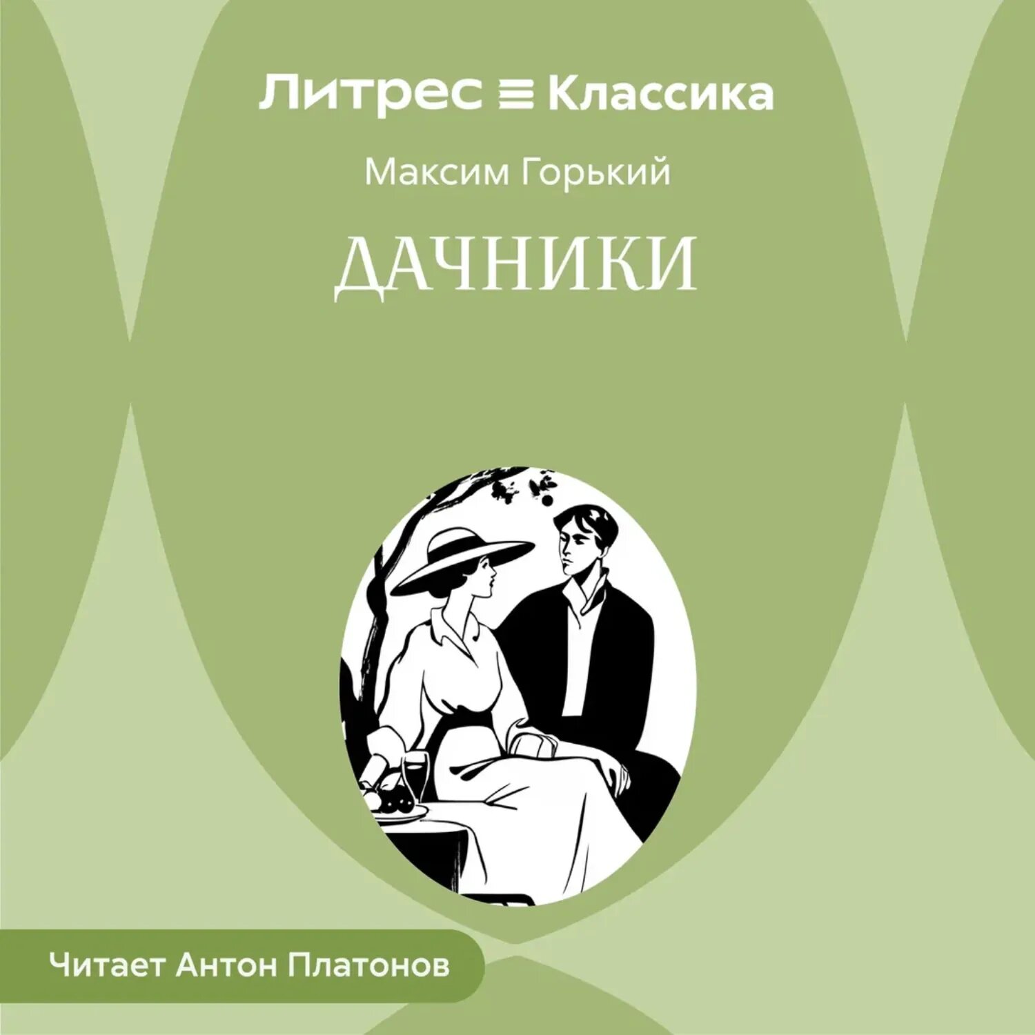 Дачники [Аудиокнига]
