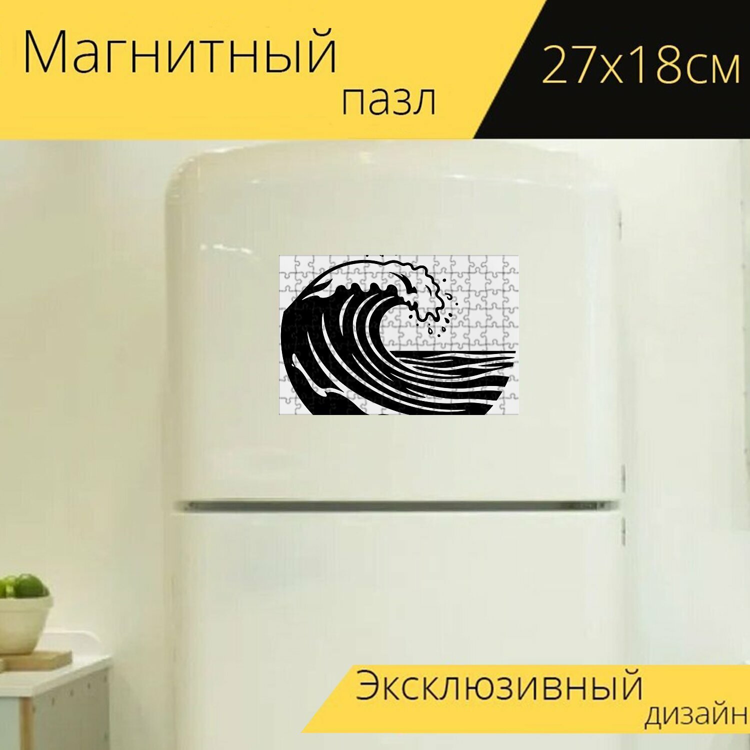 Магнитный пазл "Морская волна в графике. Черно-белая динамичная иллюстрация с мощным морским валом, брызгами и плавными линиями воды. Минимализм." на холодильник 27 x 18 см.