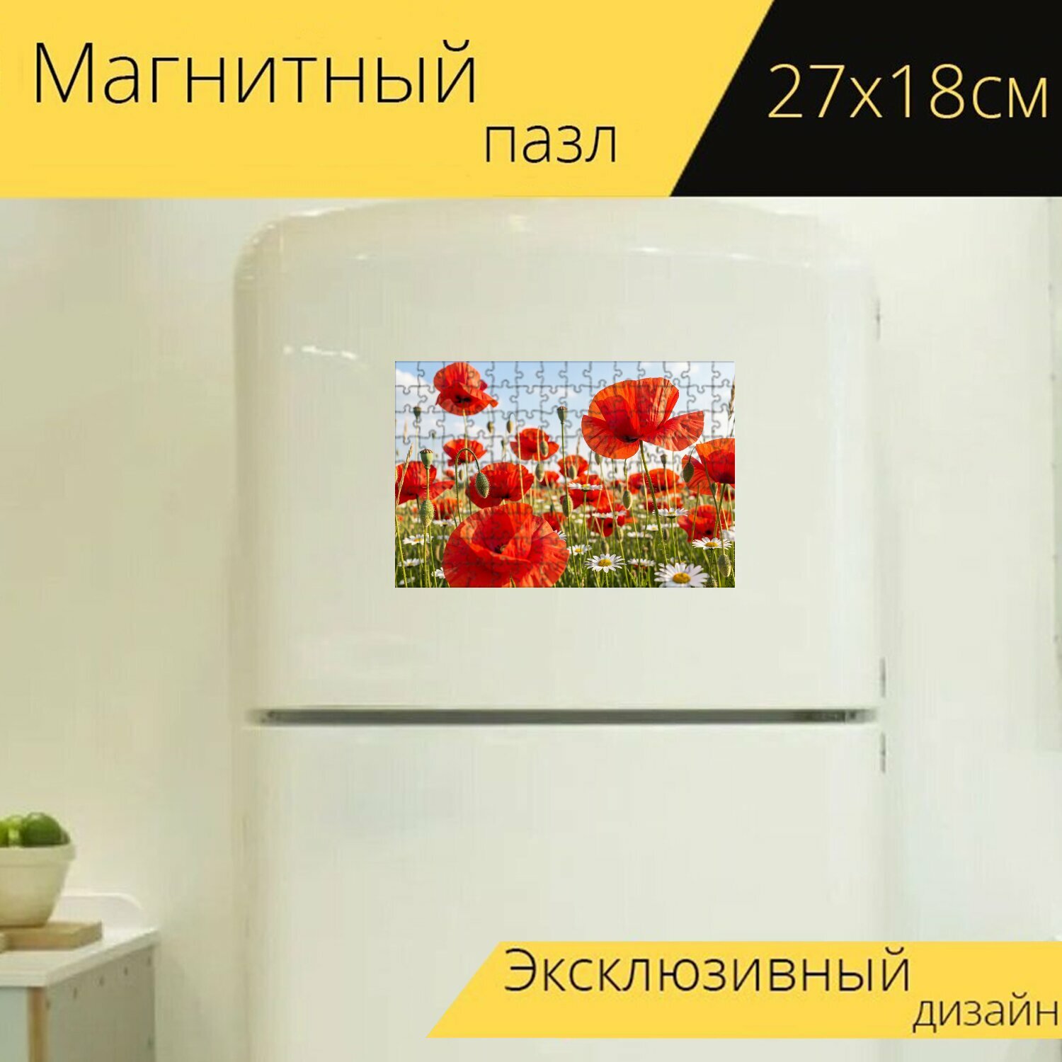 Магнитный пазл "Красные маки и ромашки в поле. Яркий летний цветочный луг с алыми бутонами и белыми соцветиями под голубым небом. Нежная природная." на холодильник 27 x 18 см.