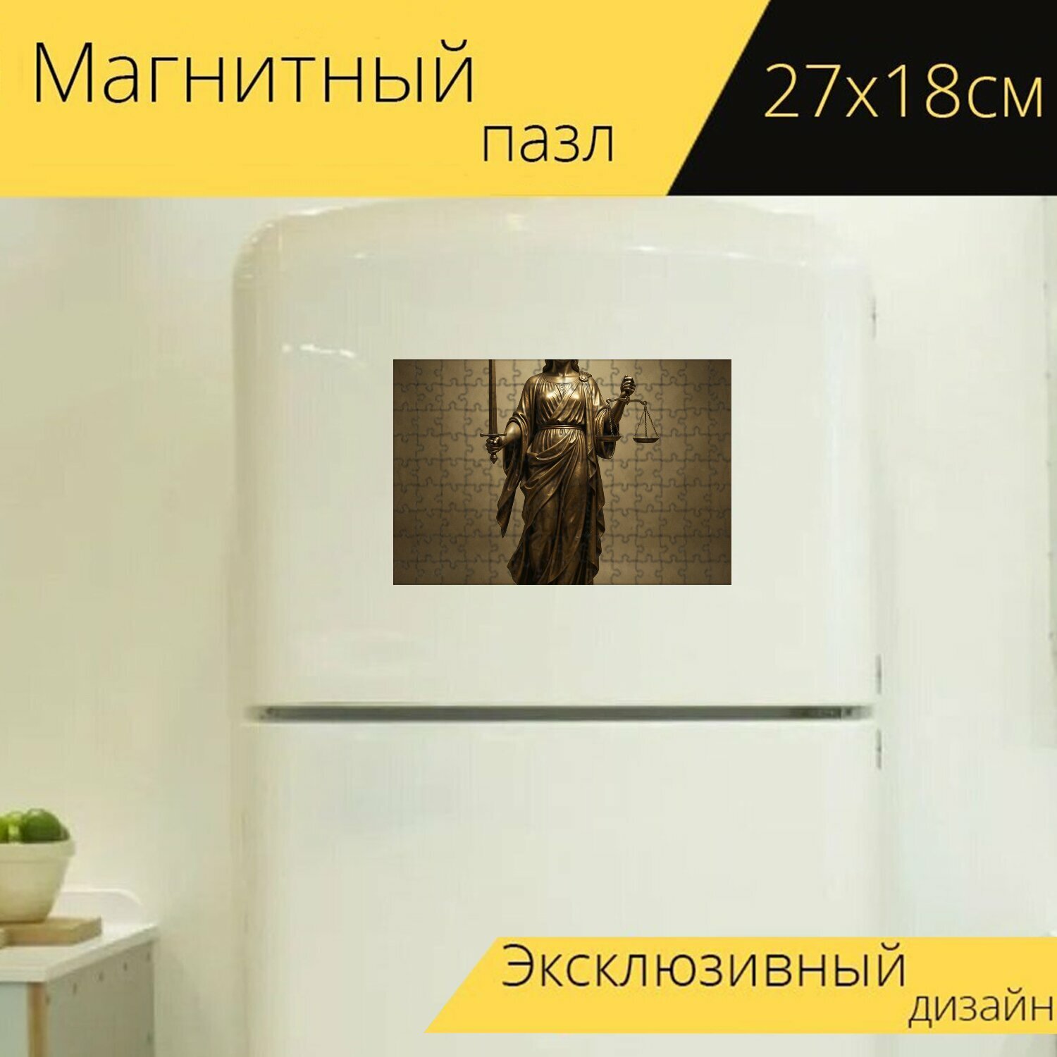 Магнитный пазл "Бронзовая Фемида с мечом и весами. Скульптурный образ богини правосудия в тёплых золотисто-бронзовых тонах: повязка на глазах, меч в." на холодильник 27 x 18 см.