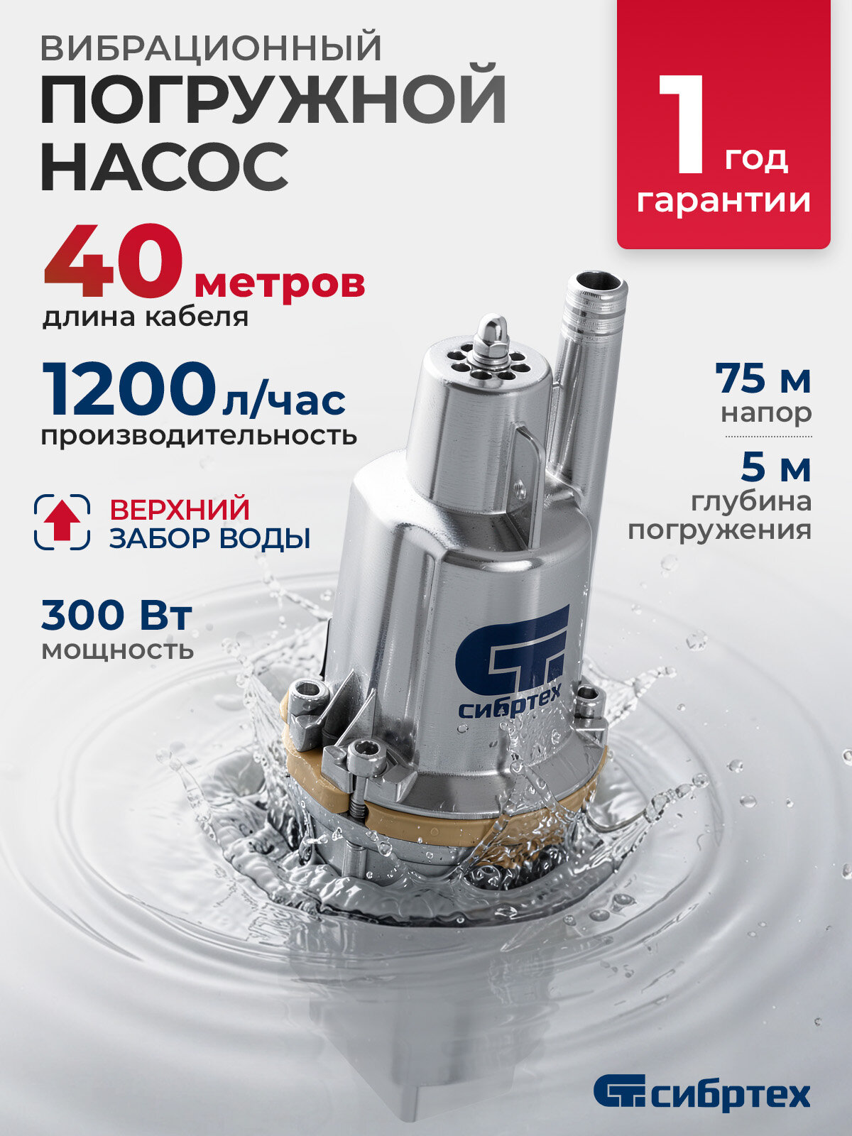Вибрационный насос Сибртех СВН300-40 верхний забор, 300 Вт, напор 75 м, 1200 л/ч, кабель 40 м 99304