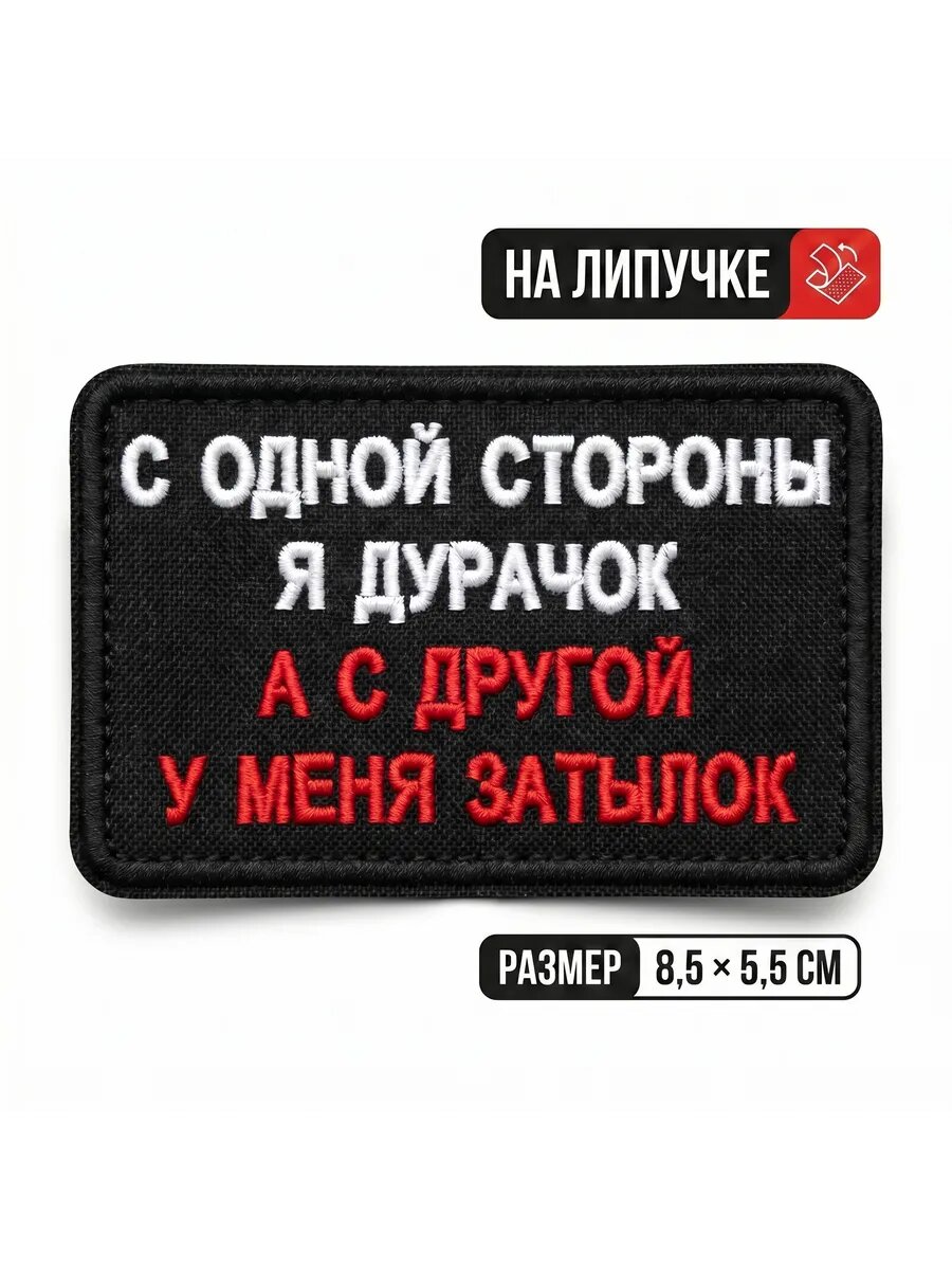 Шеврон на липучке С одной стороны я дурачок