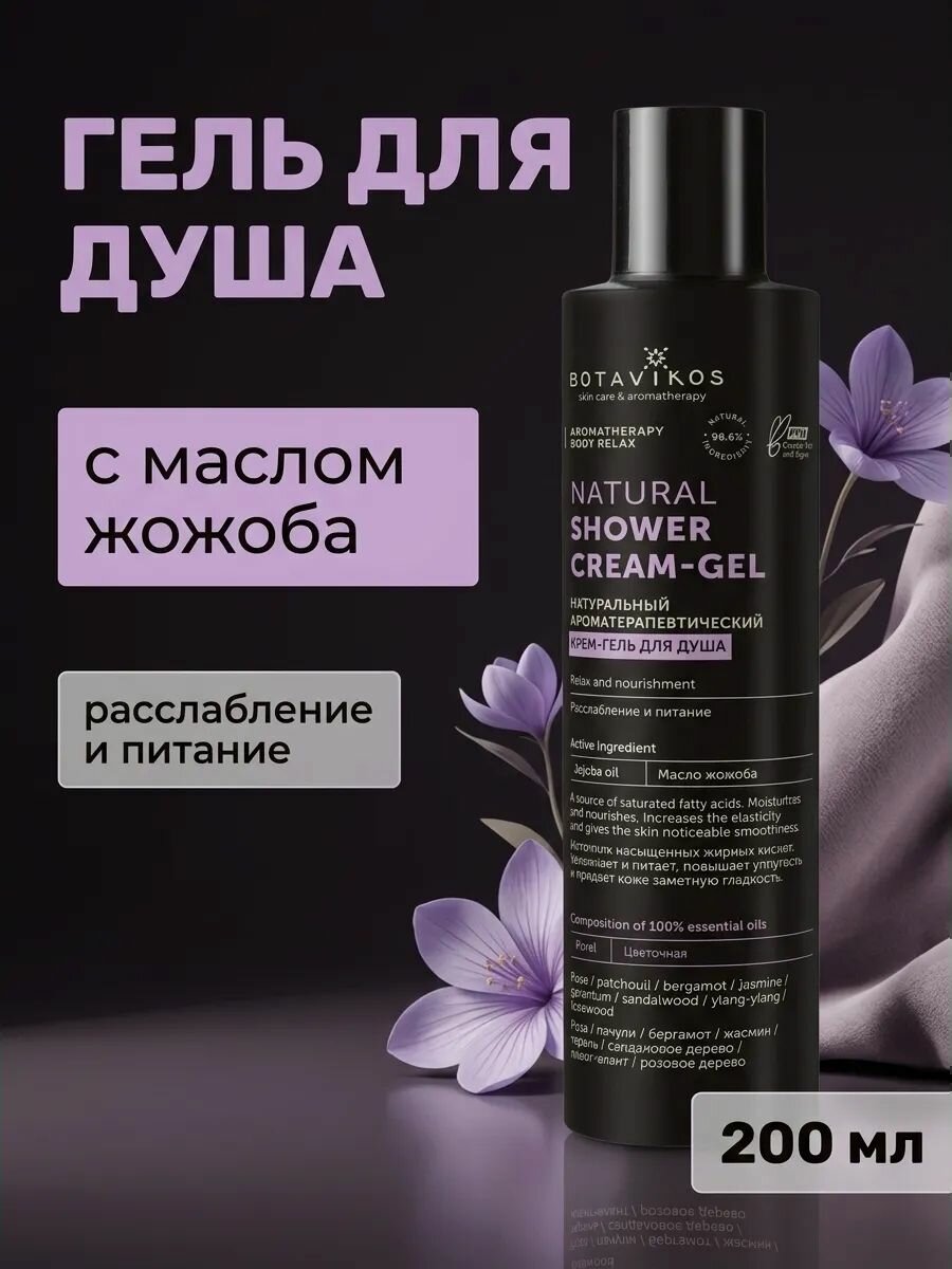 Натуральный ароматерапевтический гель для душа Aromatherapy Relax для глубокого расслабления и интенсивного питания кожи, 200 мл