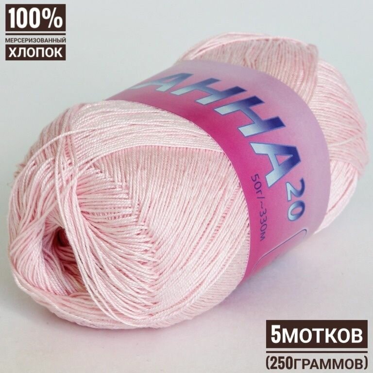 100% хлопок Анна 20 №520 SEAM 50гр*330м*5шт нежно-розовый
