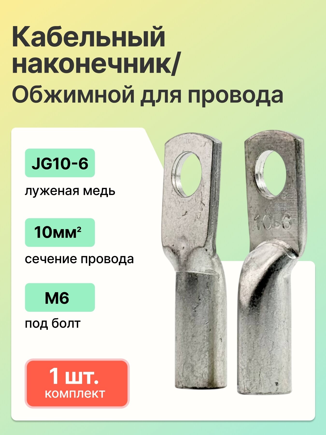 Кабельный наконечник JG10-6 - 1 шт / ТМЛ 10 мм2 под болт М6 / Медный луженый наконечник