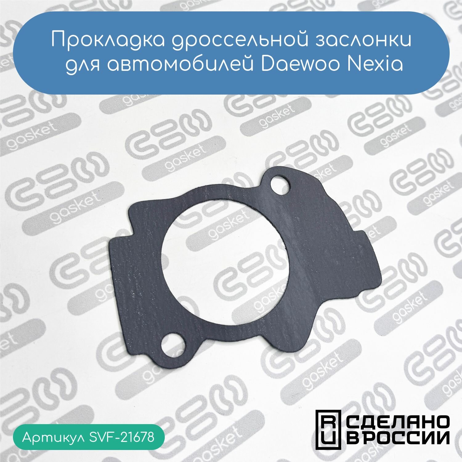 Прокладка дроссельной заслонки Daewoo Nexia (96353141)
