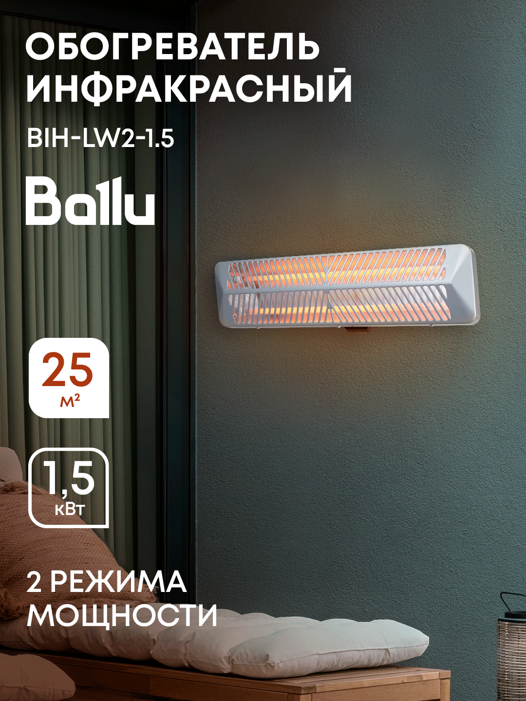 Инфракрасный обогреватель BALLU BIH-LW2-1.5
