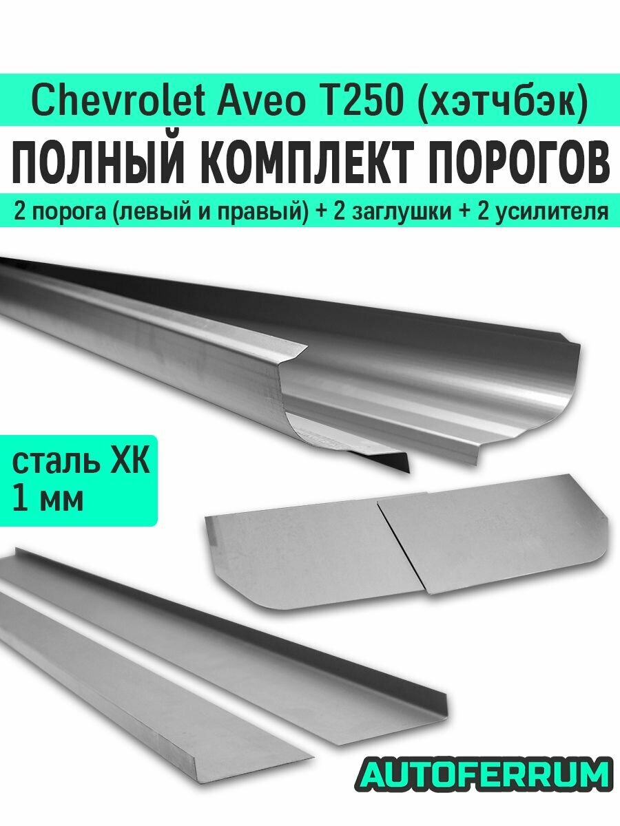 Комплект порогов ремонтный Chevrolet Aveo T250 хэтчбэк 2005-2011 (Шевроле Авео Т250) / 2 порога (1 мм) + 2 усилителя + 2 заглушки порогов, холоднокатаная сталь