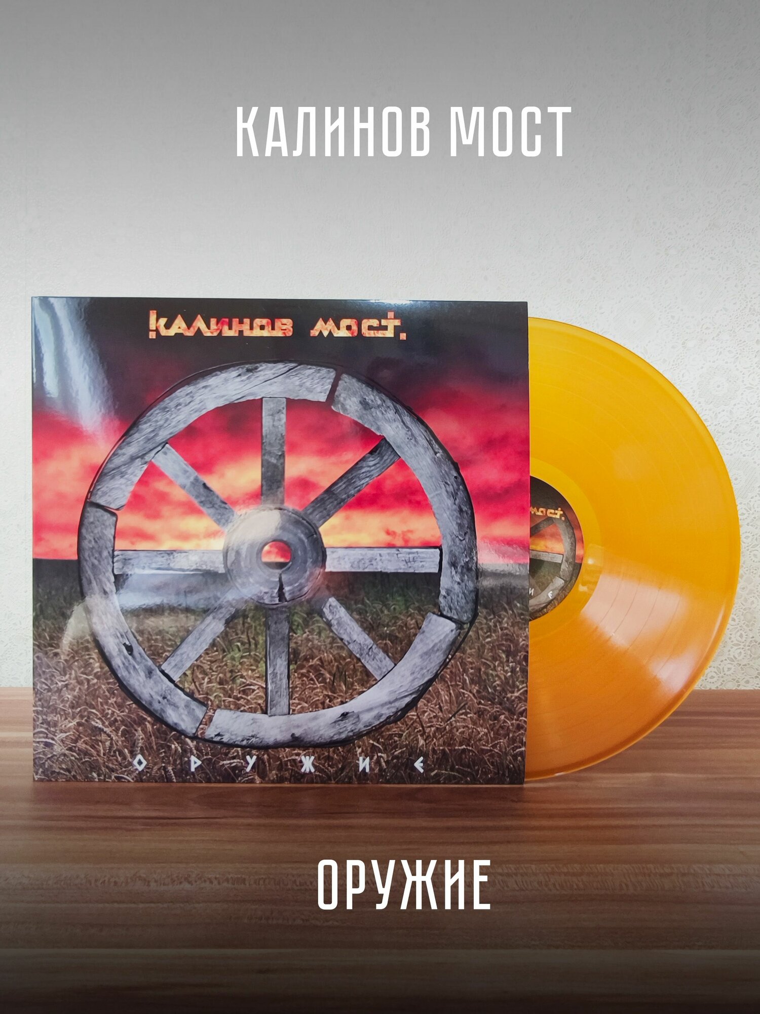 Калинов мост: Оружие. Виниловая пластинка (LP, цветной винил), 12-стр. буклет, Германия