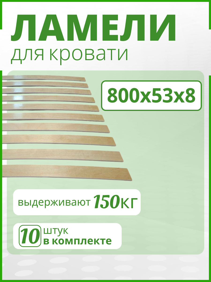Ламели для кровати 800х53х8. Набор 10шт. Ортопедические рейки 80 х 5.3 х 0.8 см