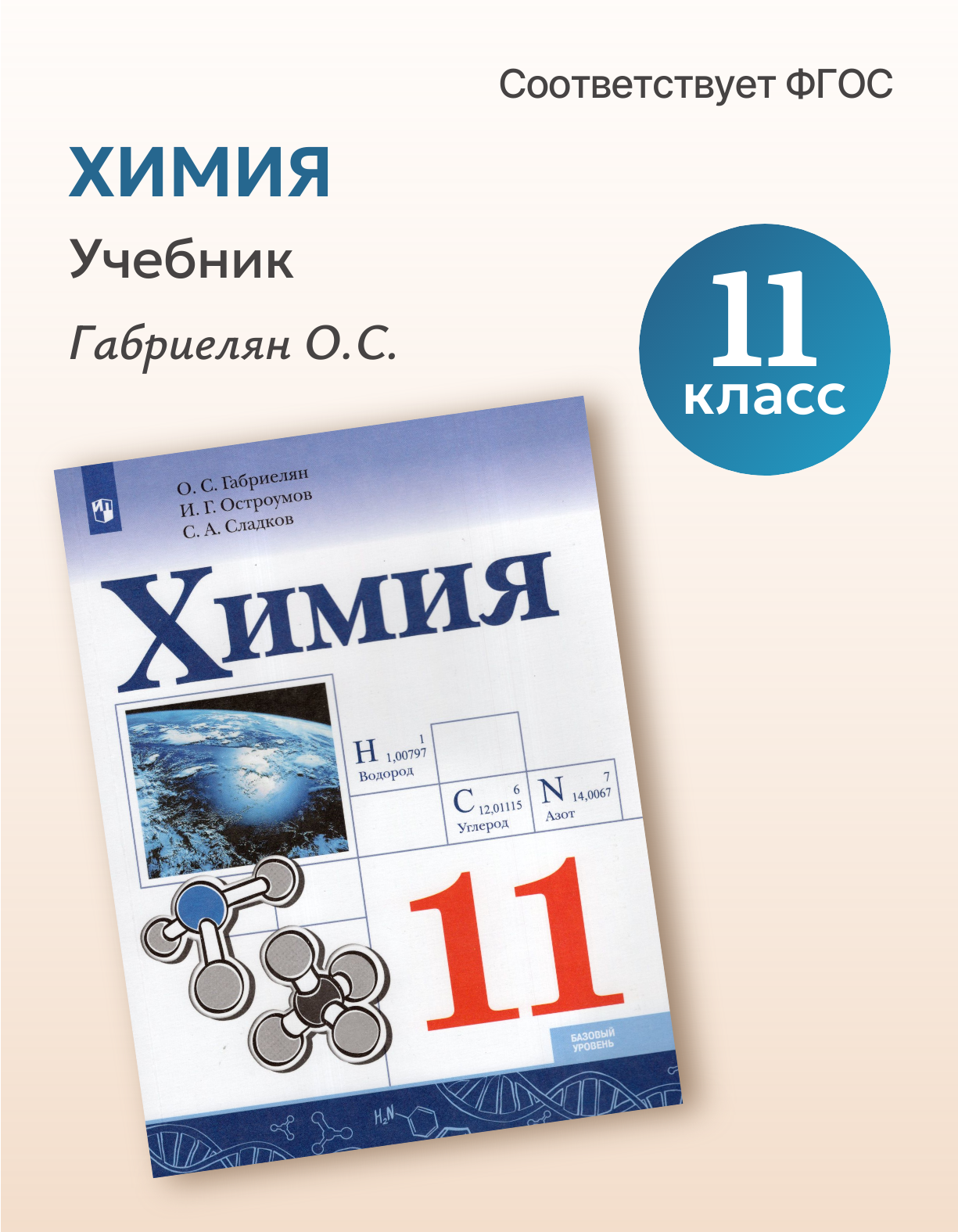 Химия. 11 класс. Учебник. Базовый уровень, 2025, автор Габриелян О. С.